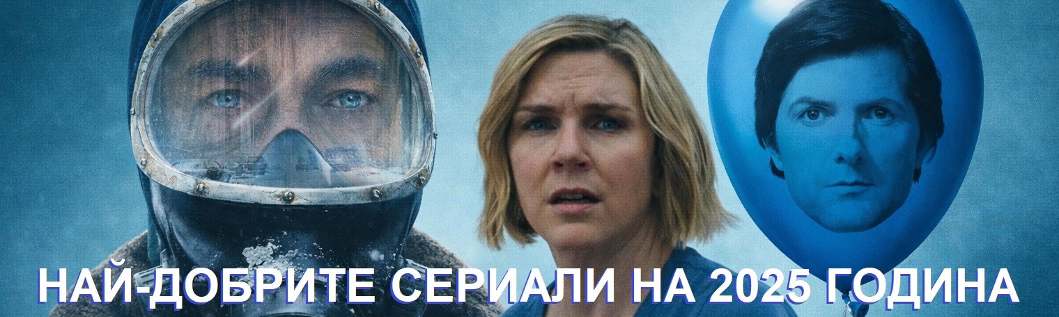 Най-добрите сериали на 2025 г.
