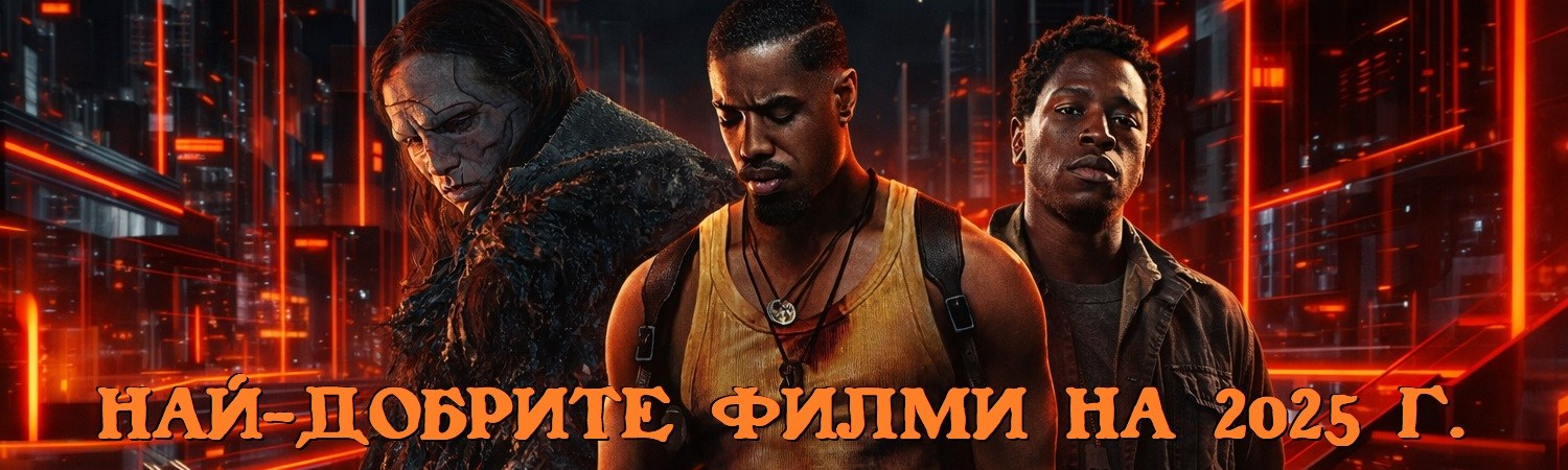 Най-добрите филми на 2025 г.